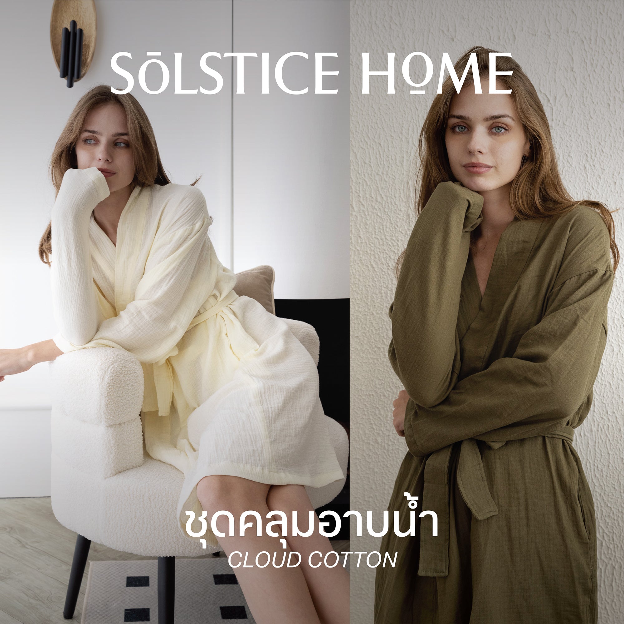 ชุดคลุมอาบน้ำ ผ้า Cloud Cotton – Solstice Home